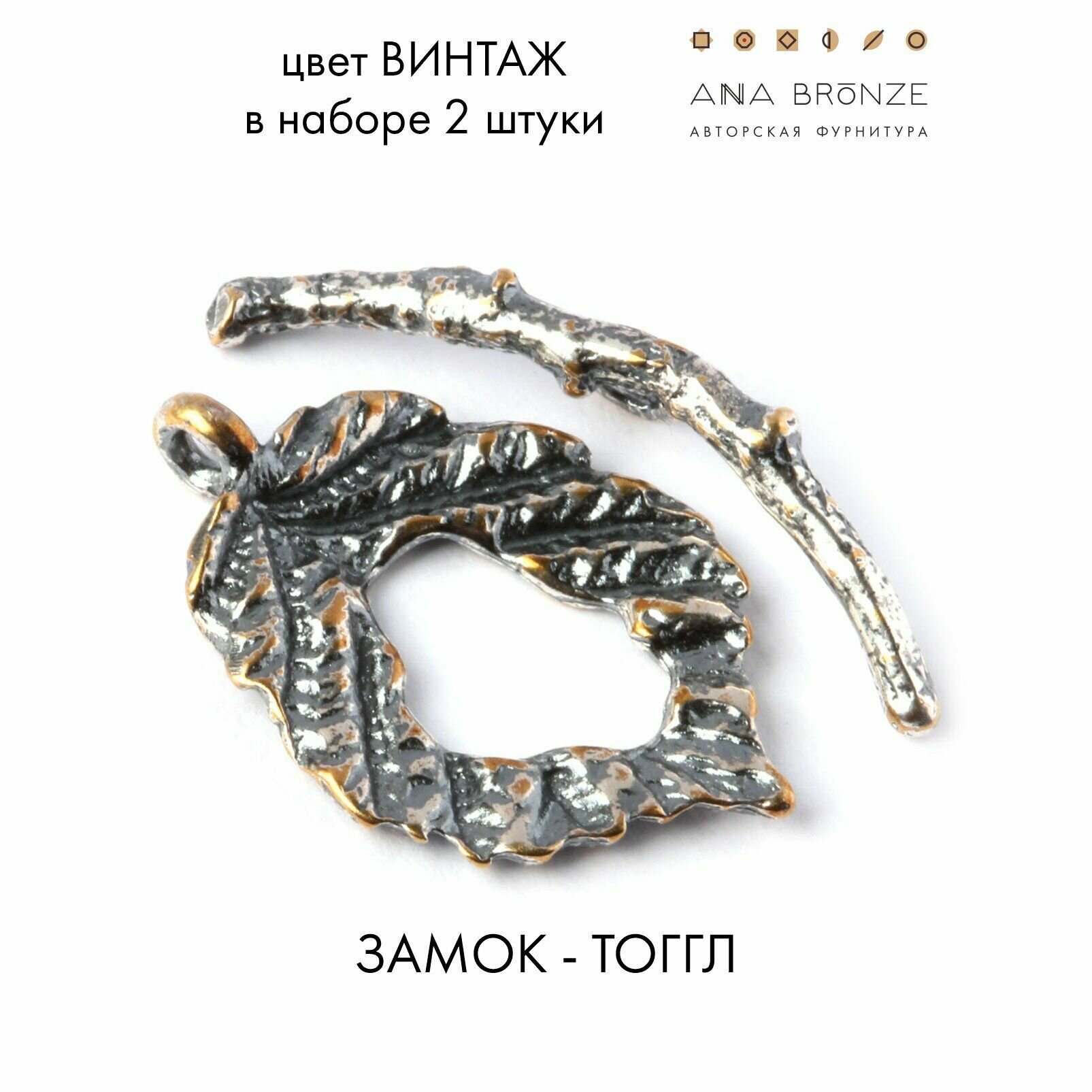 Замок - тоггл листик дерева, авторская фурнитура для украшений в4641(2)