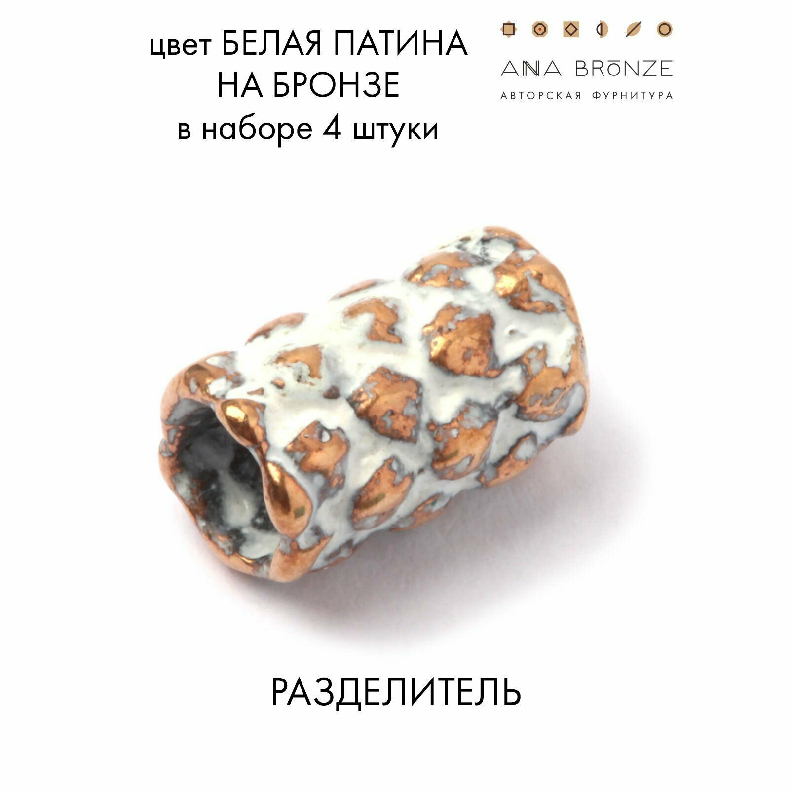 Разделитель бусины, набор 4 штуки, авторская фурнитура для украшений б2877(4)