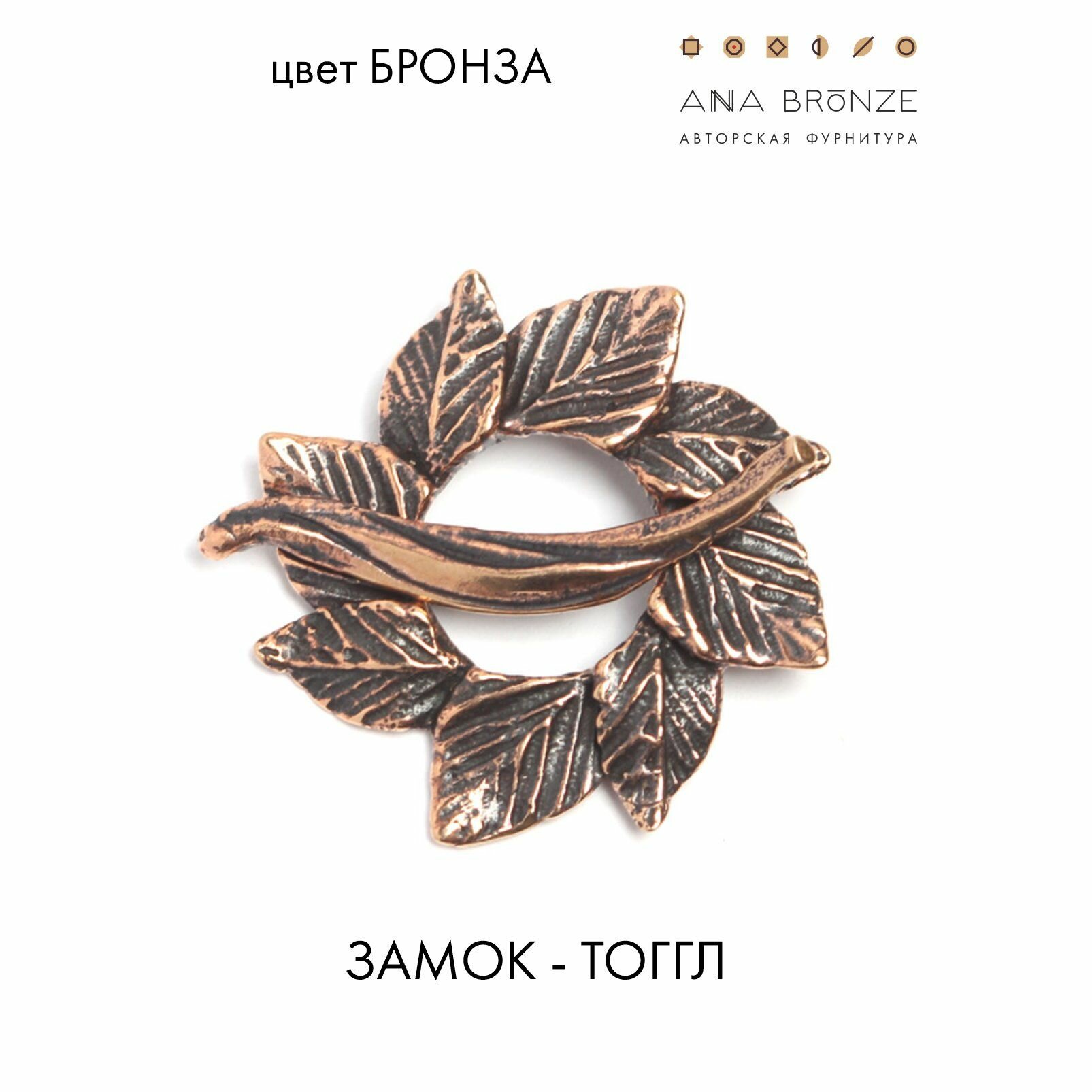 Замок - тоггл 3104(1), авторская фурнитура для создания украшений