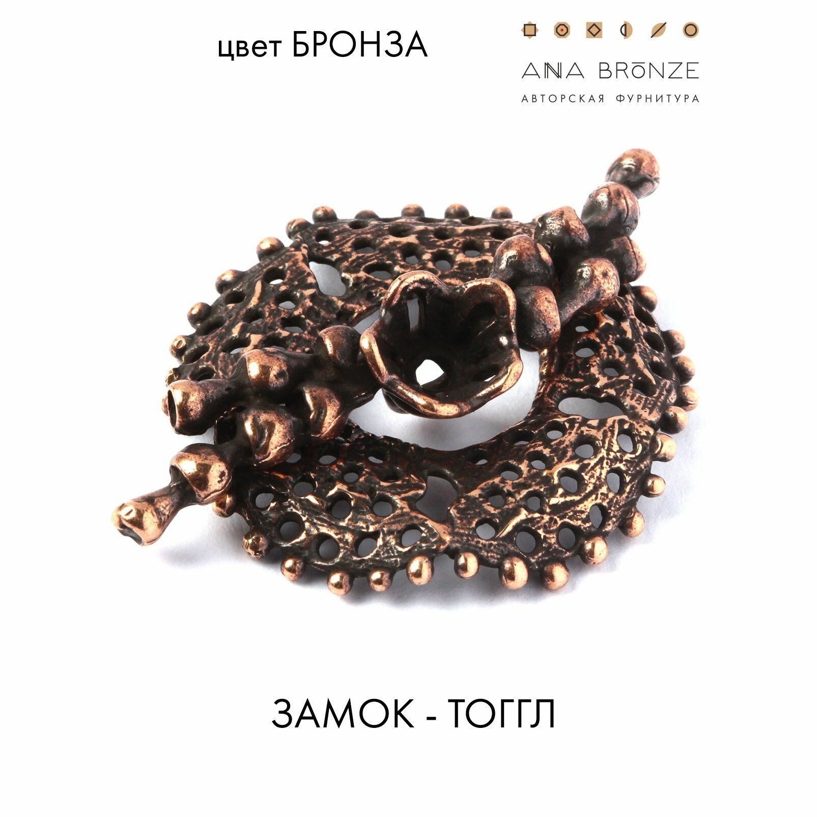 Замочек тоггл для бижутерии, фурнитура для украшений Anna Bronze 3035(1)