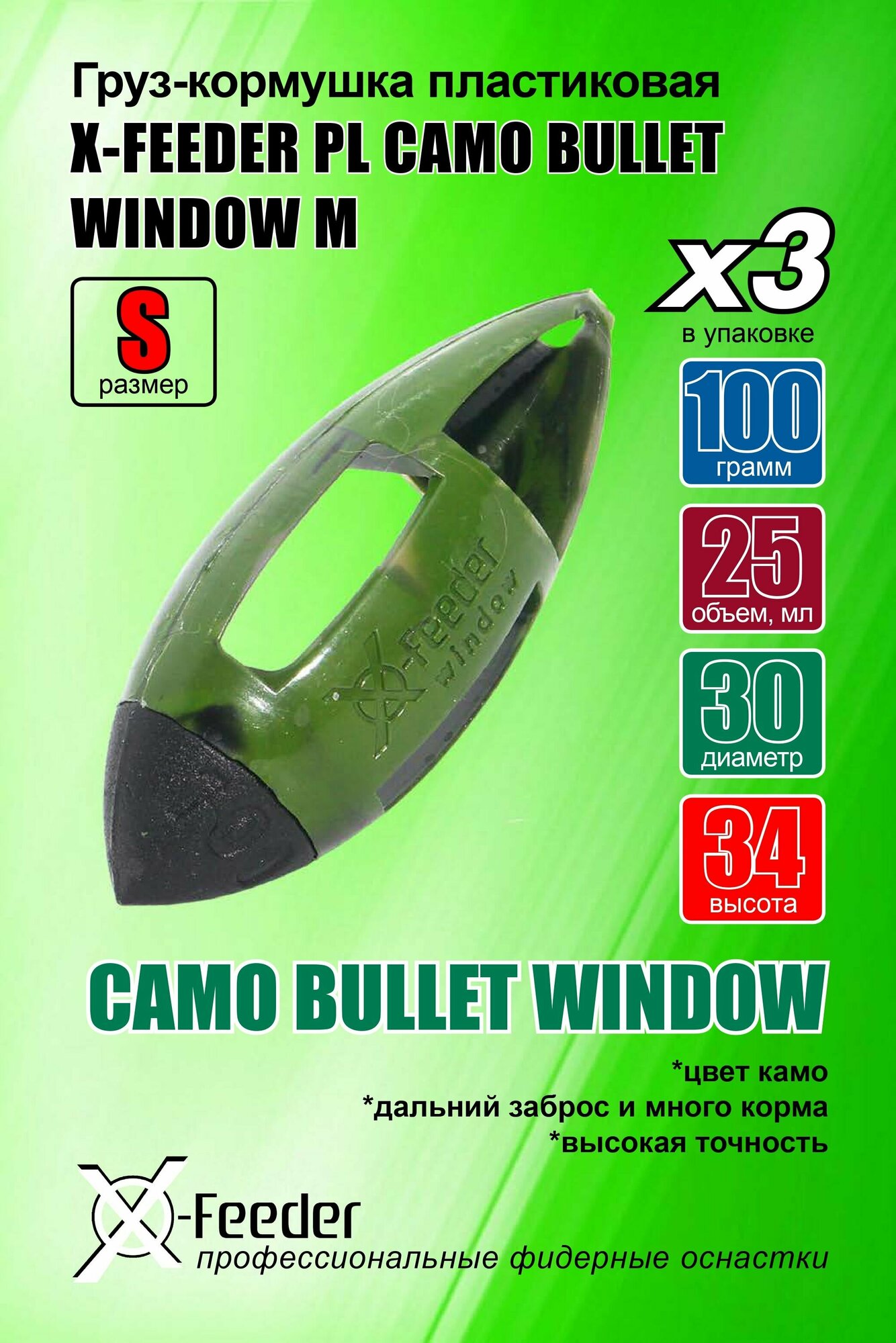 Кормушка для рыбалки X-FEEDER PL CAMO BULLET WINDOW S 100 г (25 мл, цвет камо), в упаковке 3 штуки.