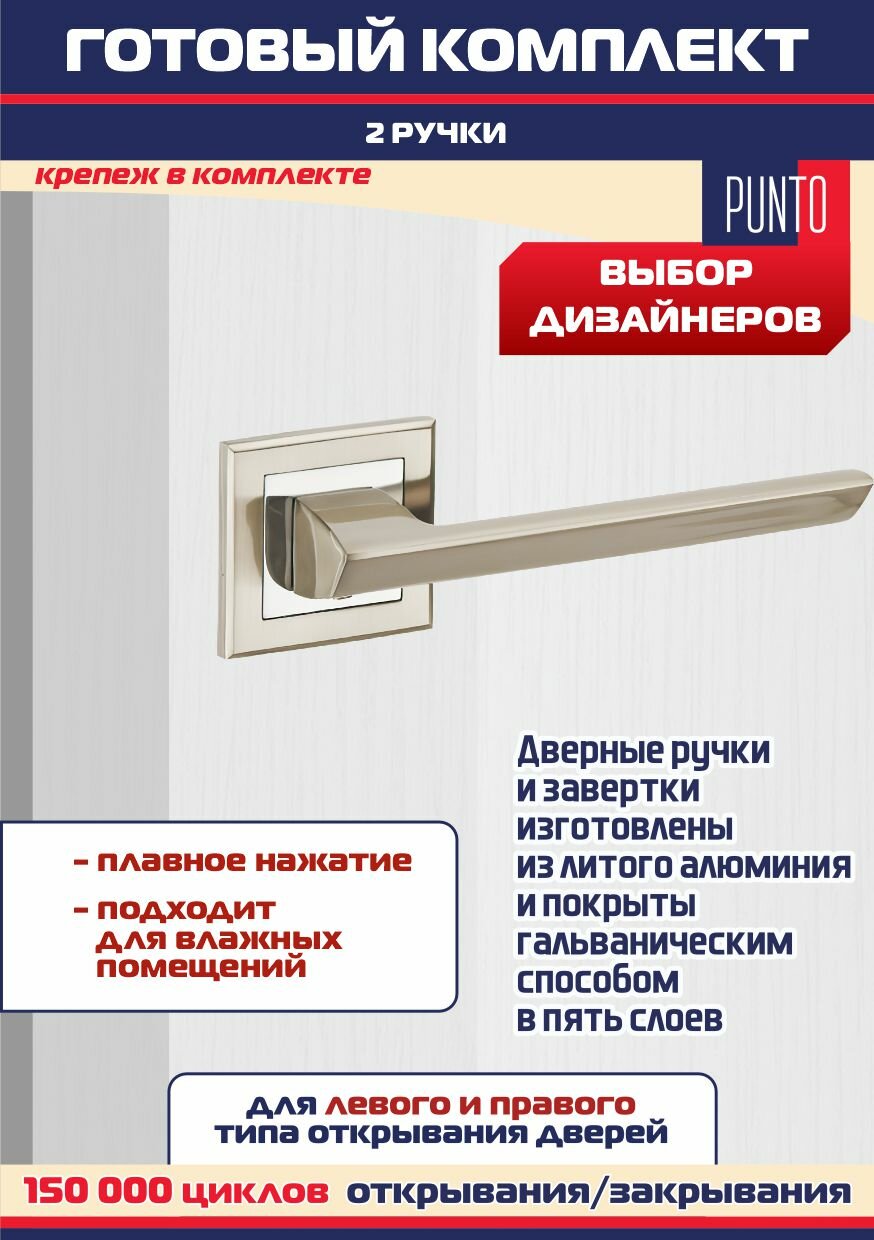 Ручка дверная межкомнатная BLADE QL, PUNTO (Пунто) матовый никель/хром