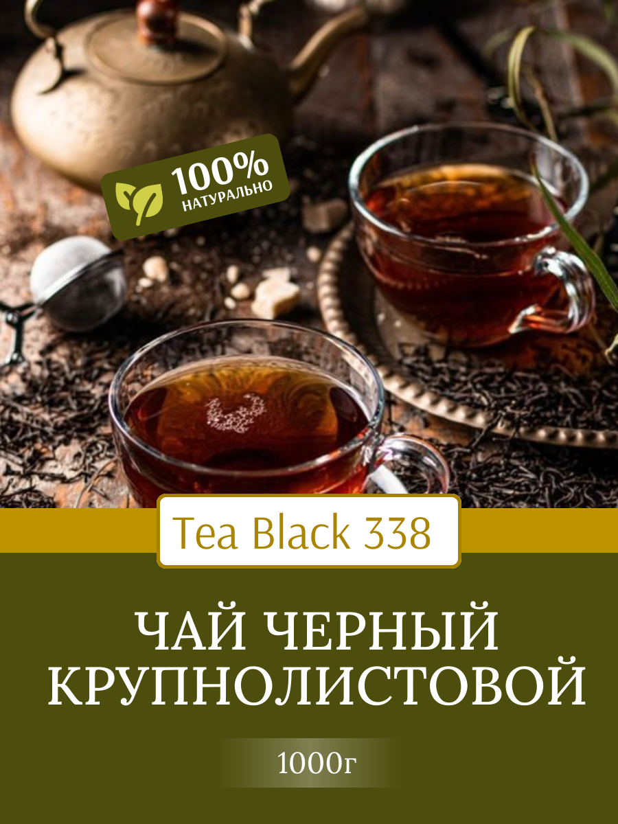 Чай черный крупнолистовой OPA/FOP-338 Tea Black 338 (Индия) 1000 гр