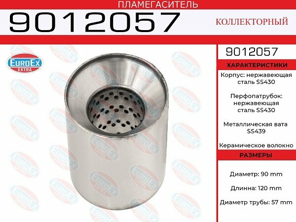 Пламегаситель коллекторный 90x120x57 нерж. EuroEX 9012057