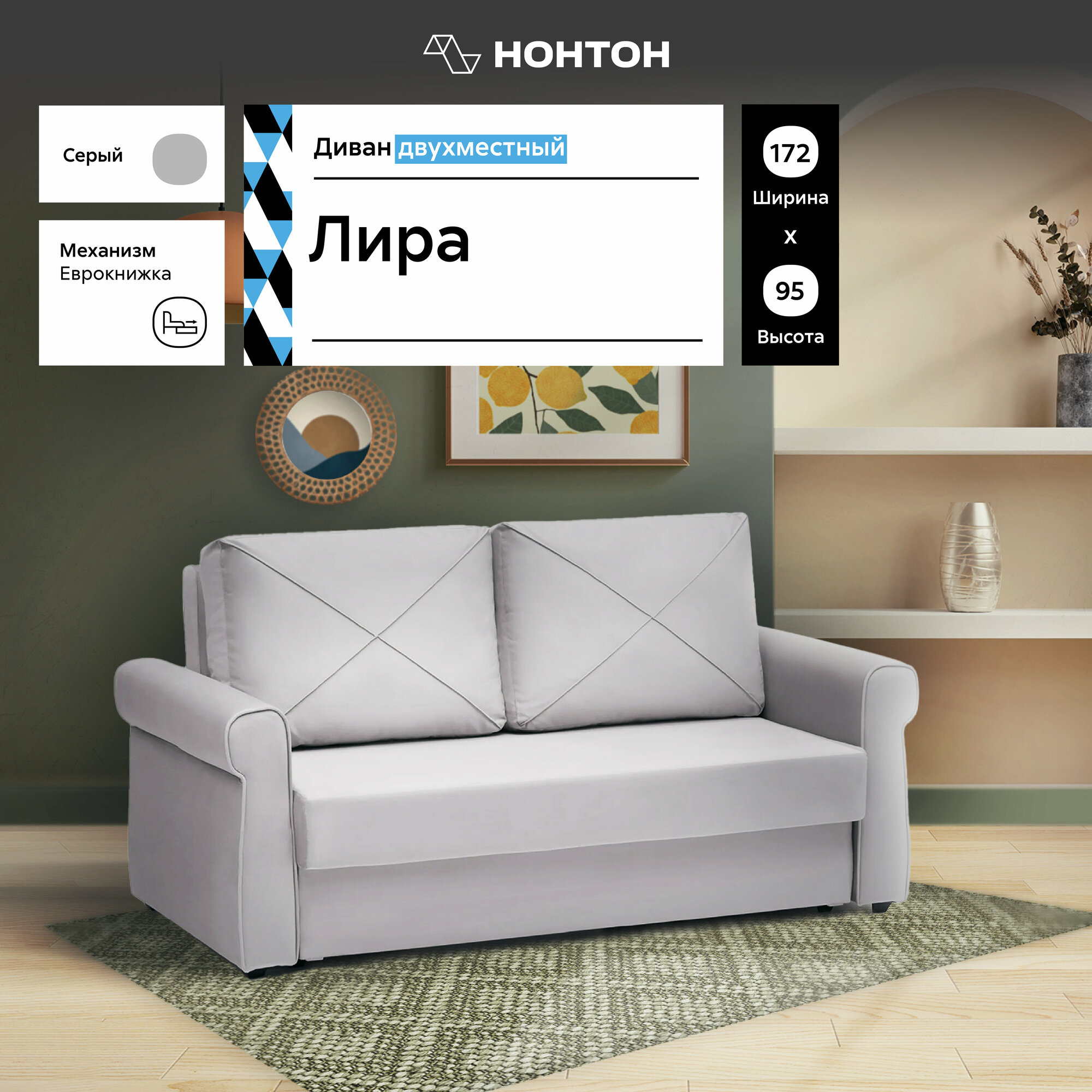 Диван раскладной двухместный Нонтон Лира, еврокнижка, серый, 172 см