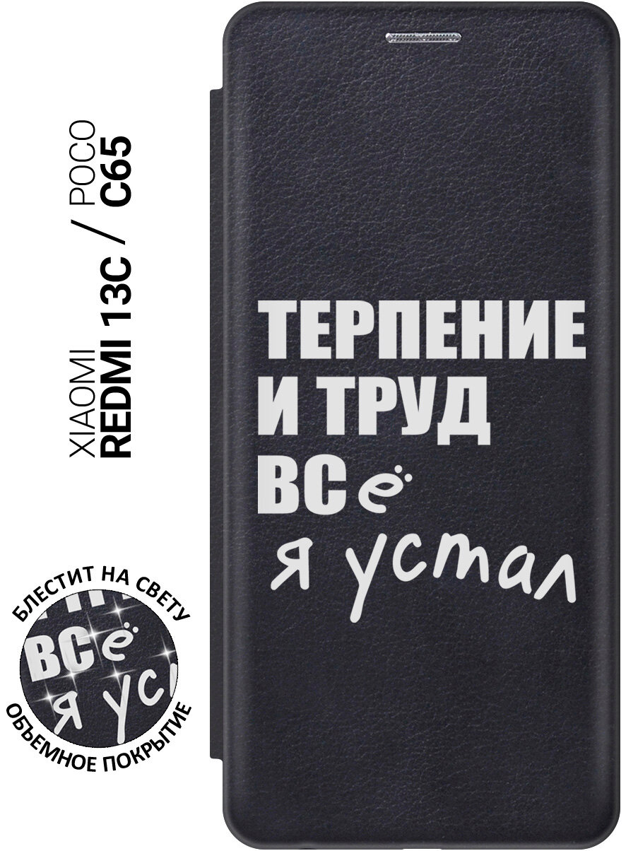 Чехол-книжка на Xiaomi Redmi 13C / Poco C65 / Сяоми Редми 13С / Поко С65 с рисунком "Fatigue W" черный