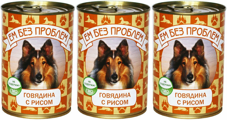 Ем без проблем Консервированный корм для собак Говядина с рисом 410г, 3 шт