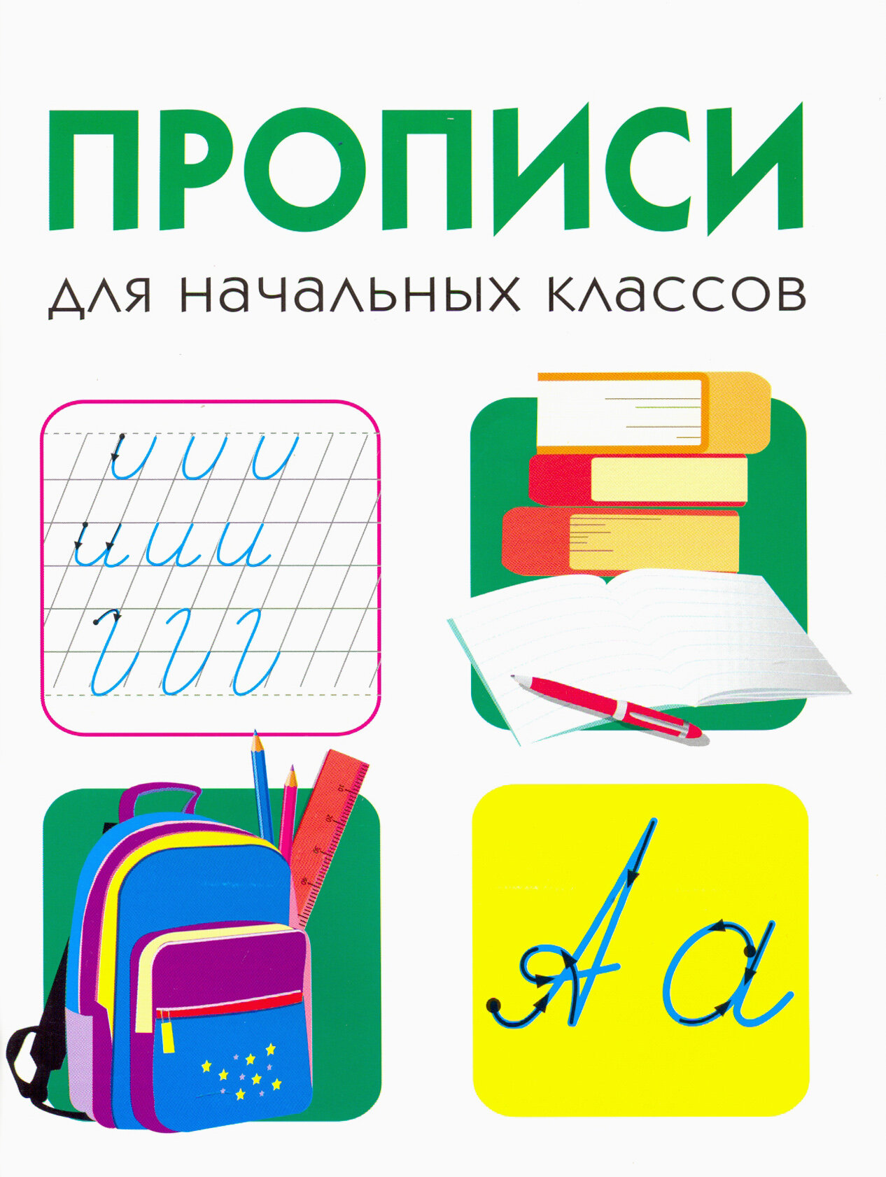Прописи для начальных классов