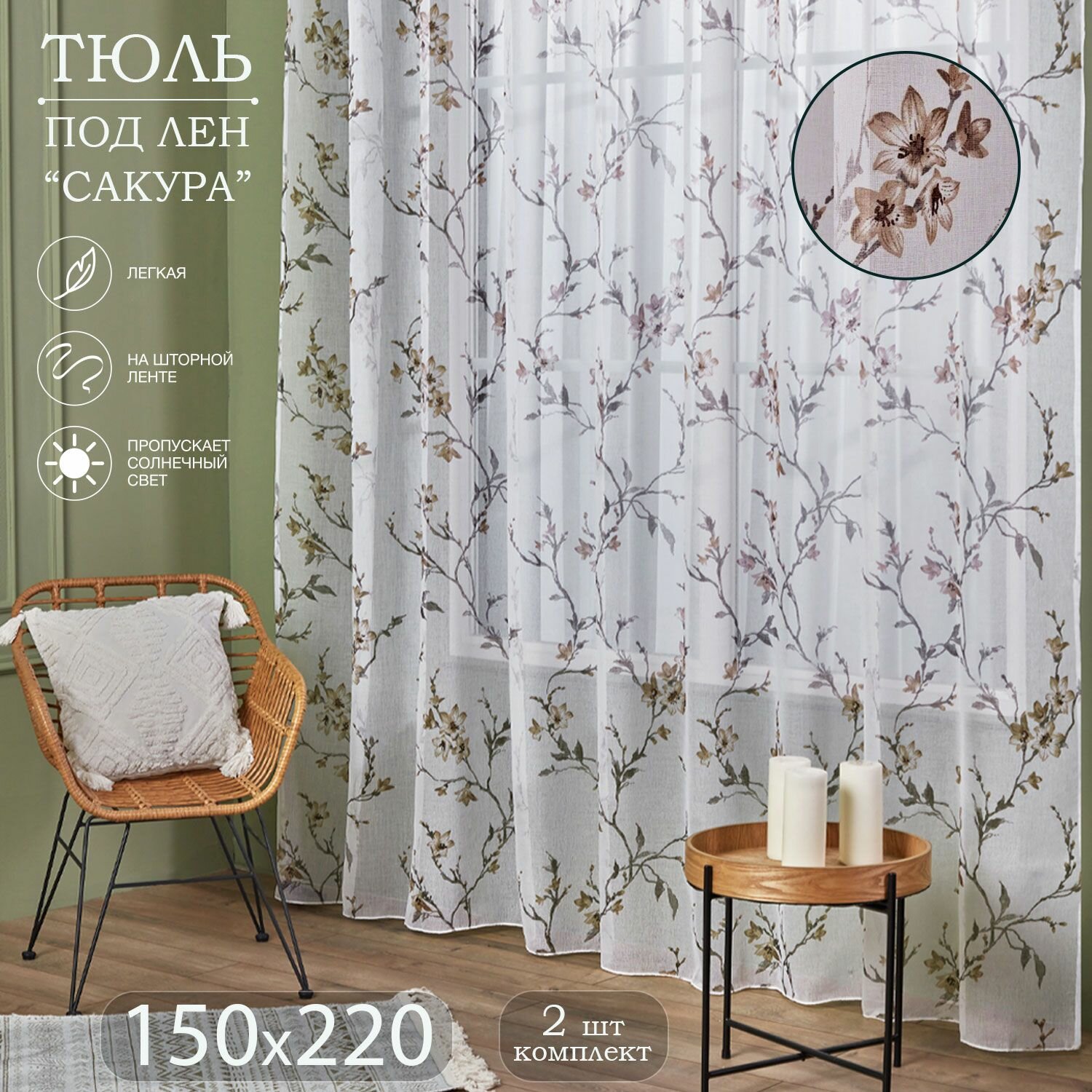 Готовый тюль под лен на шторной ленте с утяжелителем ширина 150 см высота 220 см; комплект 2 шт
