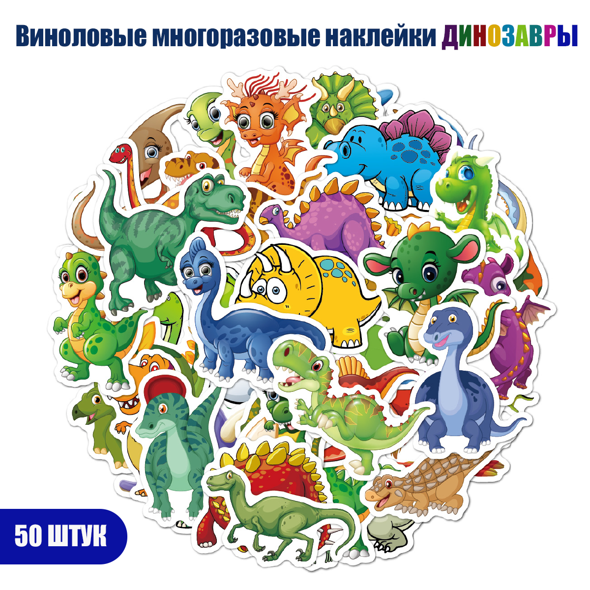 Стикеры "Динозавры" 50 штук виниловые, матовые. Наклейки самоклеящиеся для телефона, ноутбука, интерьерные для декора на стену, для детей, многоразовые для авто, в подарок.