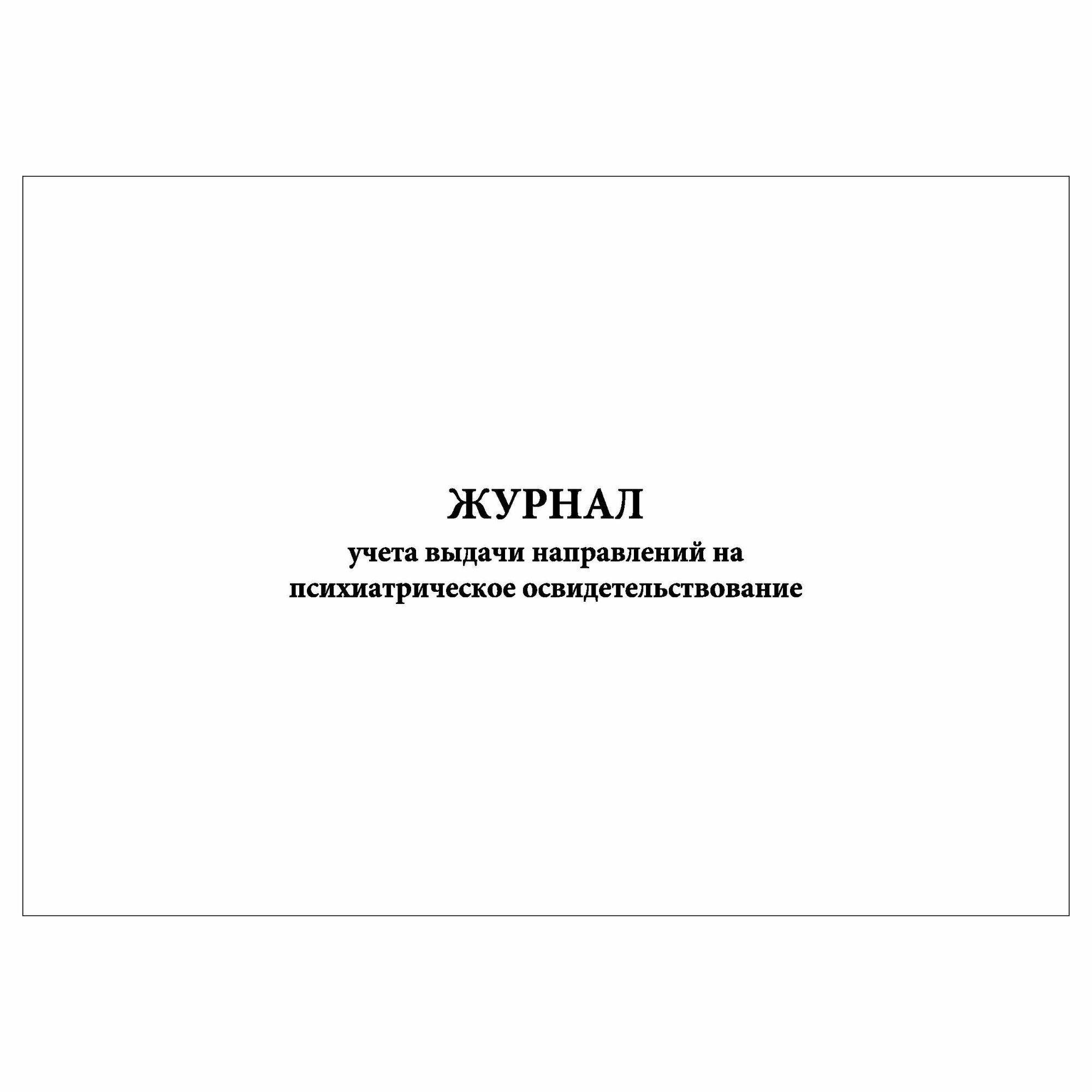 (5 шт.), Журнал учета выдачи направлений на психиатрическое освидетельствование (80 лист, полист. нумерация)