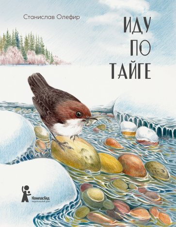 Иду по тайге / Олефир С.
