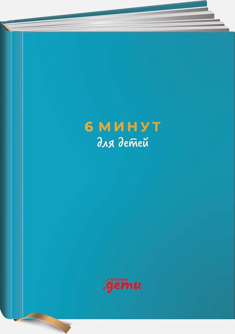 6 минут для детей: Первый мотивационный ежедневник ребенка (бирюзовый) / Спенст Д.