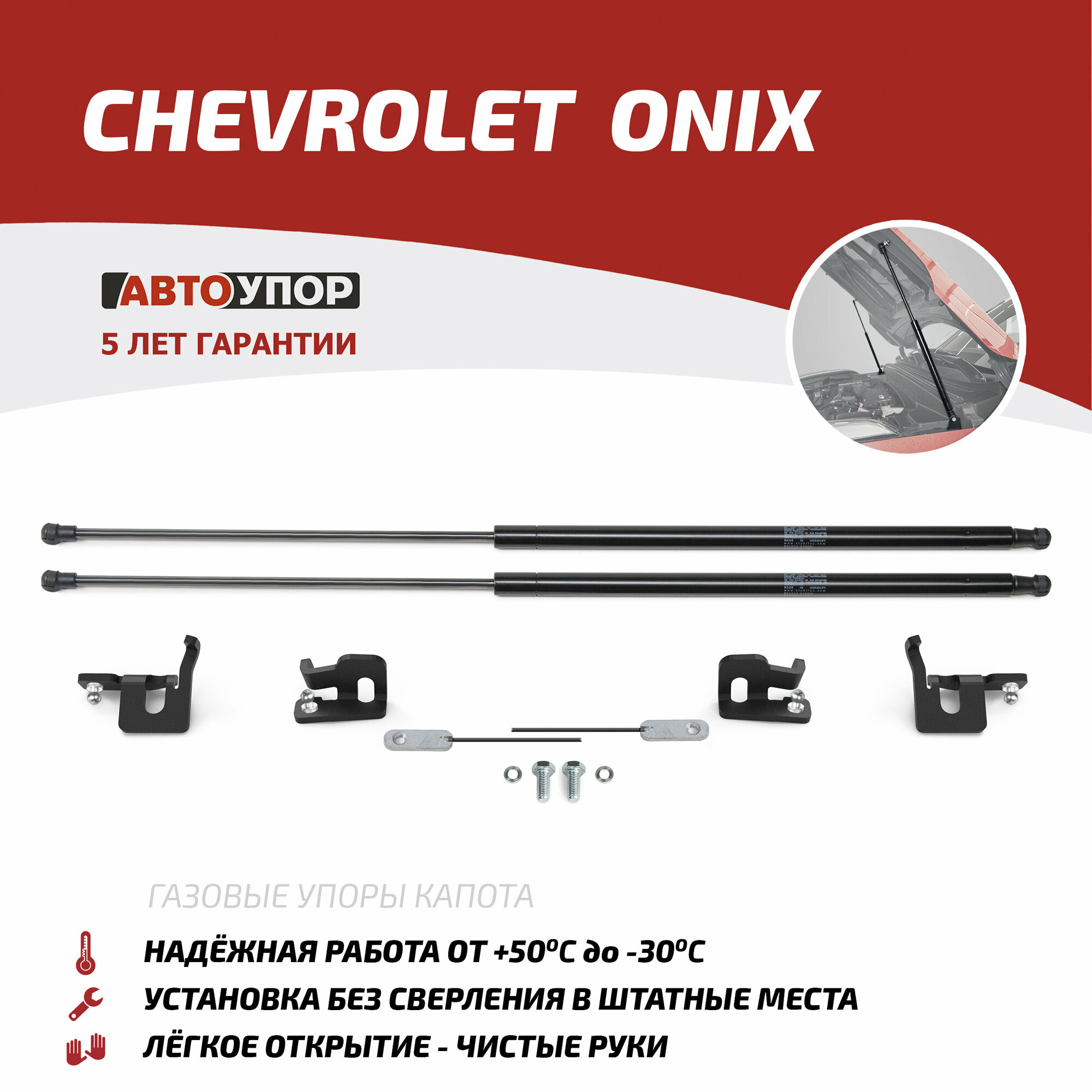 Газовые упоры капота АвтоУпор для Chevrolet Onix II поколение 2019-н. в, 2 шт, UCHONI011
