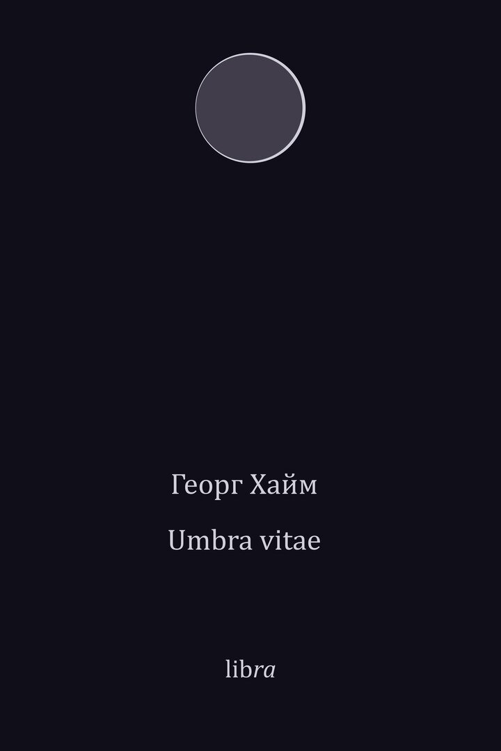 Umbra vitae / Хайм Г.