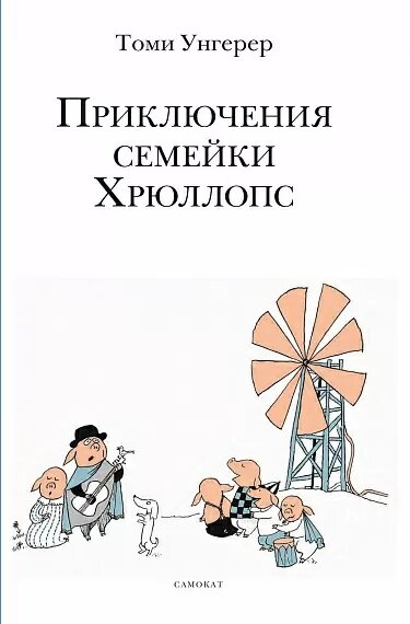 Приключения семейки Хрюллопс (3-е издание) / Унгерер Т.