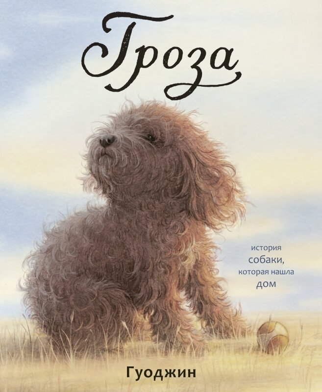 Гуоджин. Гроза