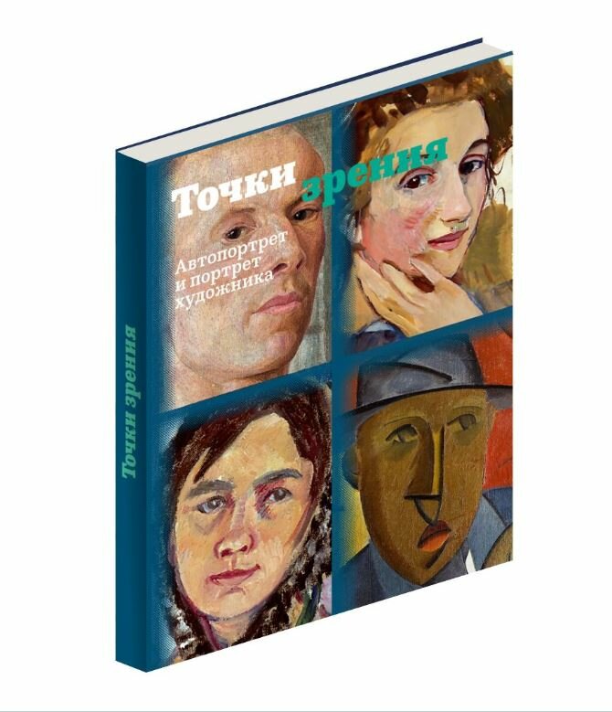 Точки зрения. Автопортрет и портрет художника: каталог выставки / Книги об искусстве