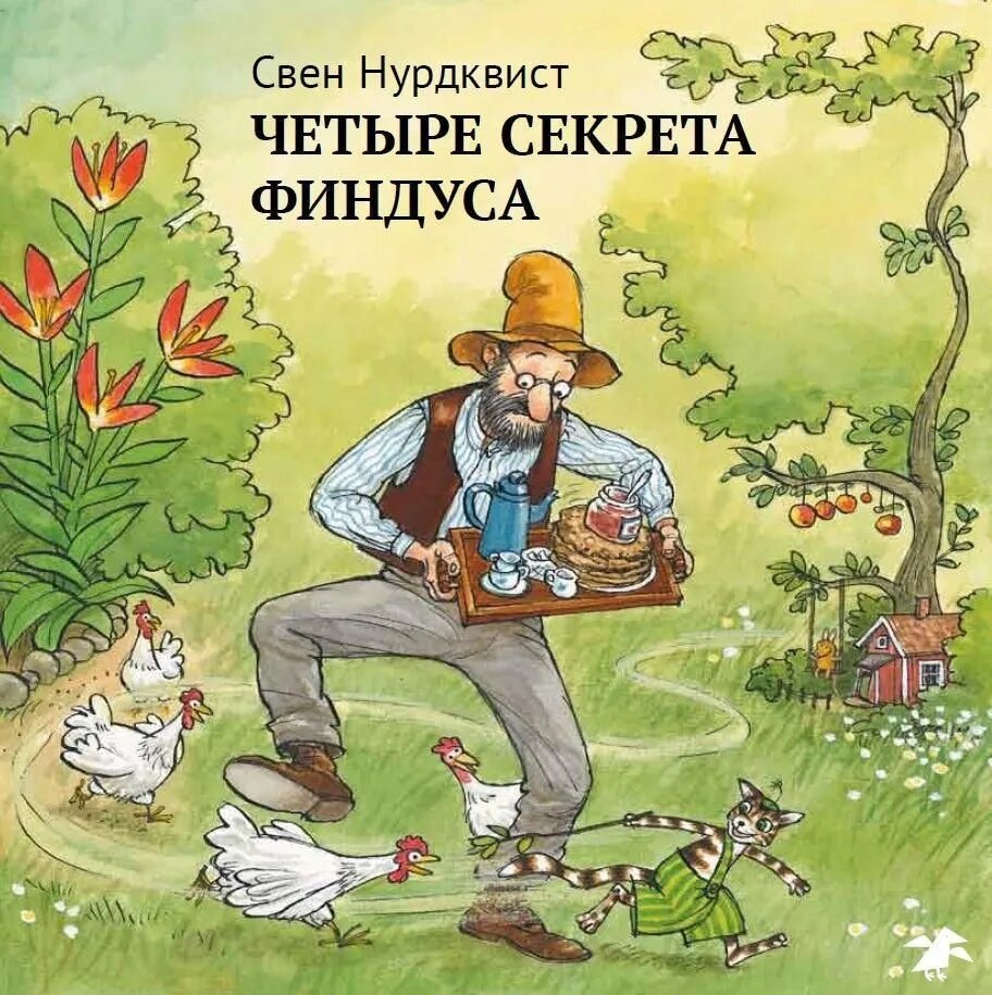 Четыре секрета Финдуса / Нурдквист С.