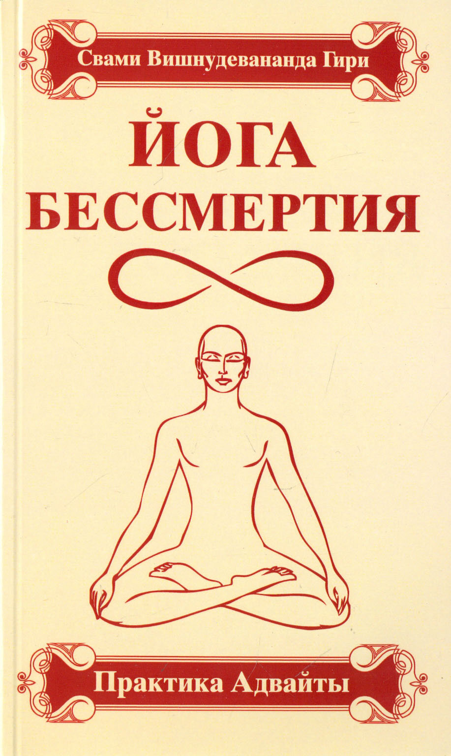 Йога бессмертия. Практика адвайты