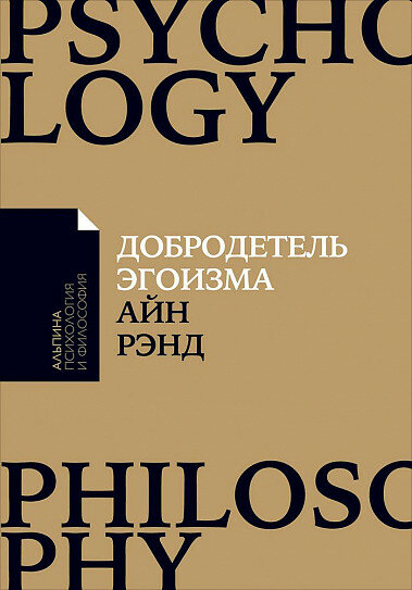 Добродетель эгоизма + (Покет-серия) / Рэнд А.