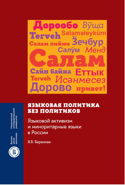Языковая политика без политиков / Баранова В. В.