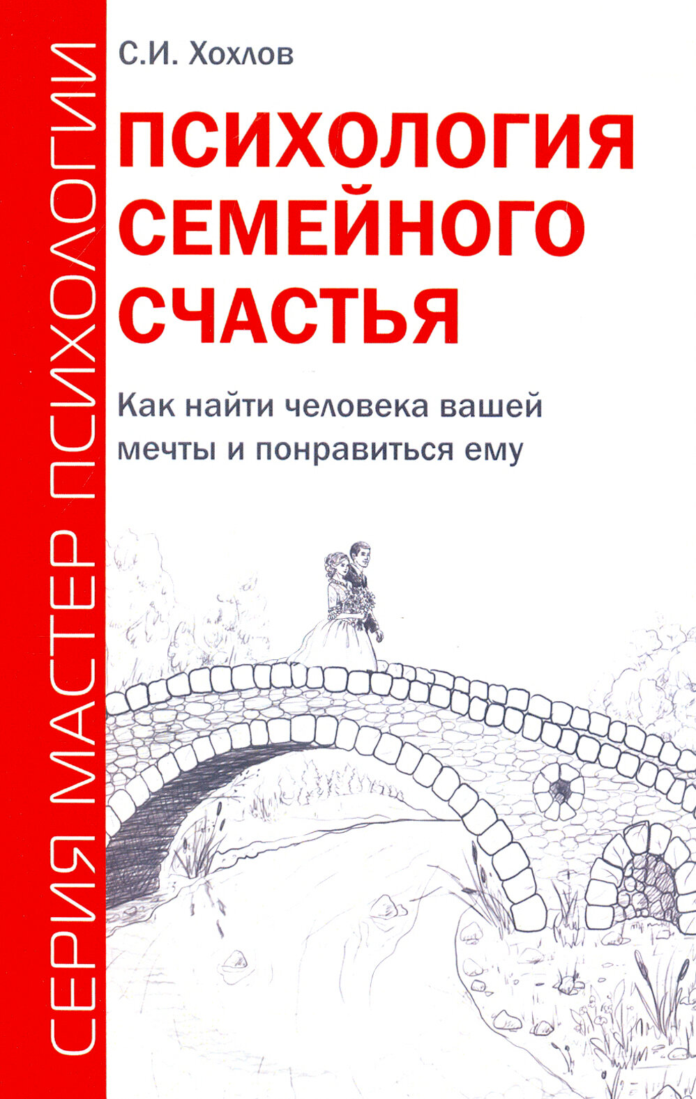 Психология семейного счастья. Как найти человека вашей мечты и понравиться ему