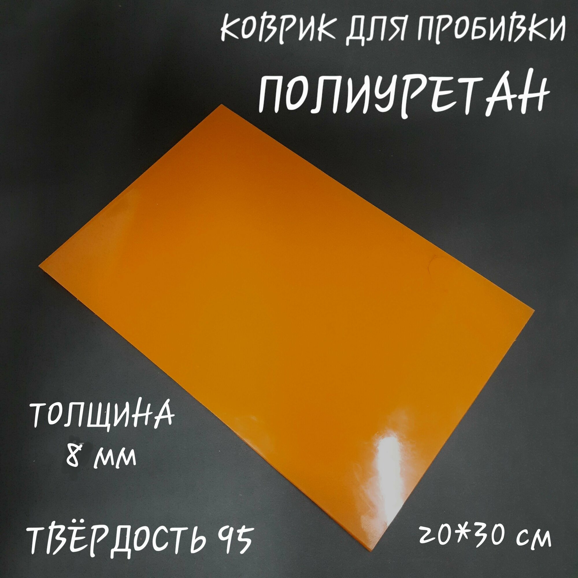 Коврик 300*200*8 мм, полиуретан для пробивки и раскроя кожи.