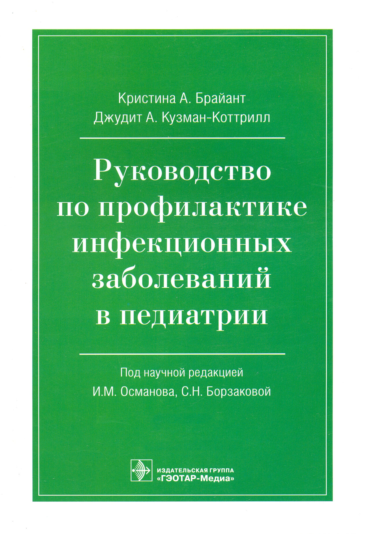Руководство по профилактике инфекционных заболеваний в педиатрии