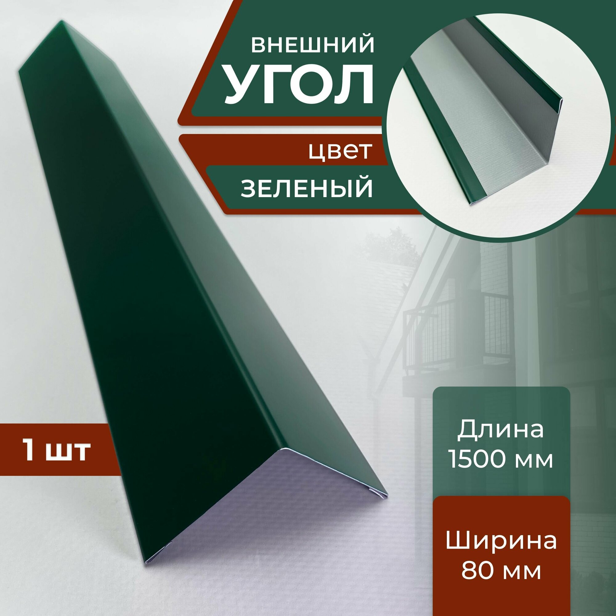 Угол шириной 80/80 мм длина 1500 мм, зелёный