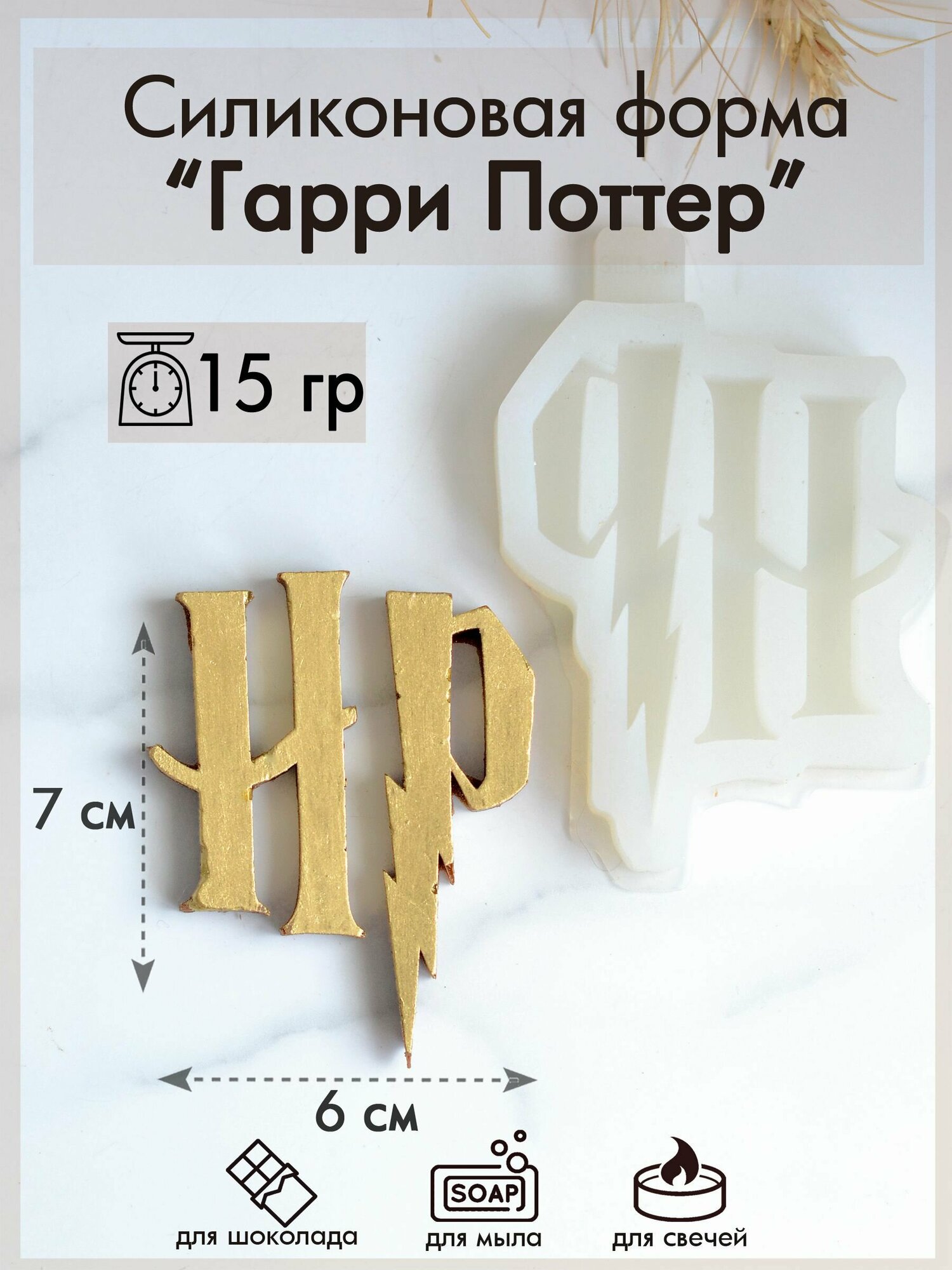 Силиконовая форма 318 "Гарри Поттер"