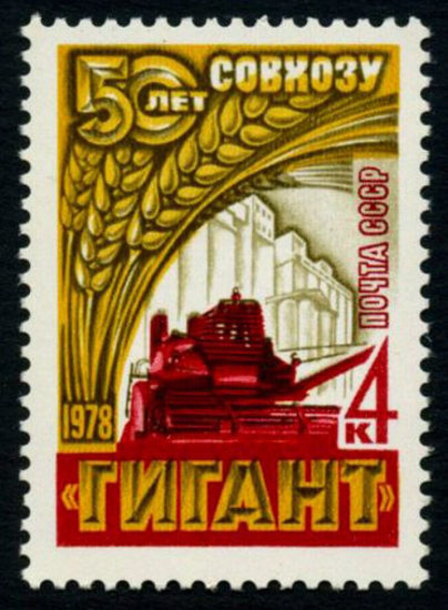 Почтовые марки СССР 1978г. "50-летие колхоза Гигант" Злаки, Сельское хозяйство MNH
