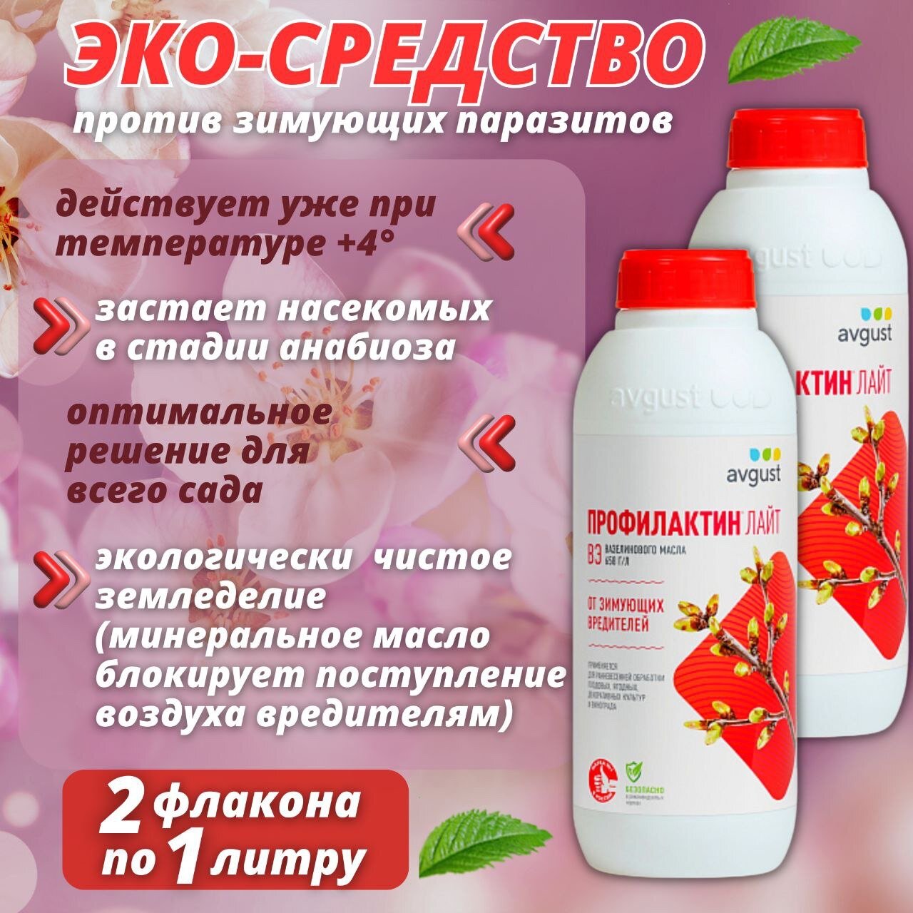 Профилактин Лайт - 2 флакона по 1 литру