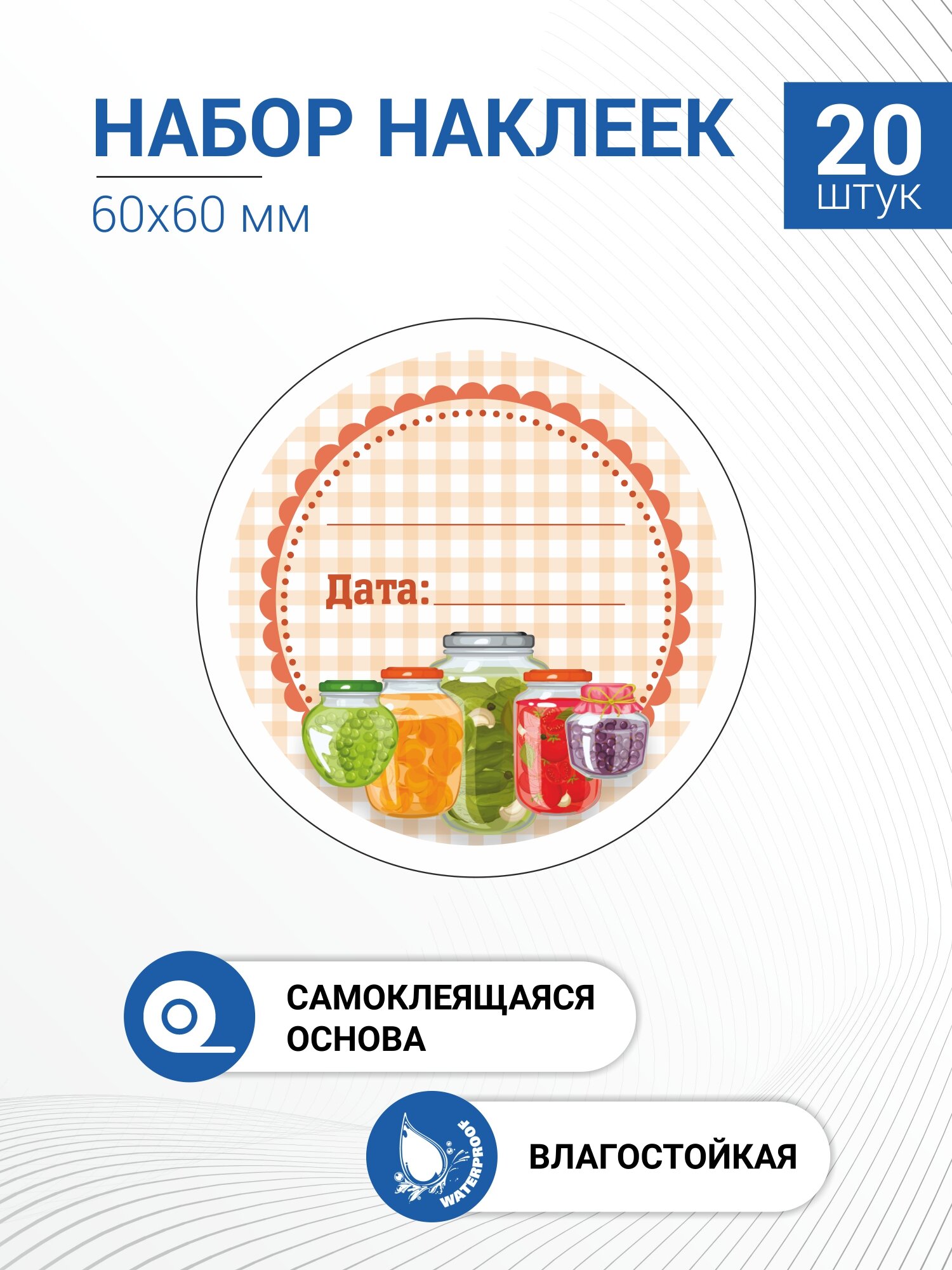 Набор наклеек "Соленья", 20 штук, клетка