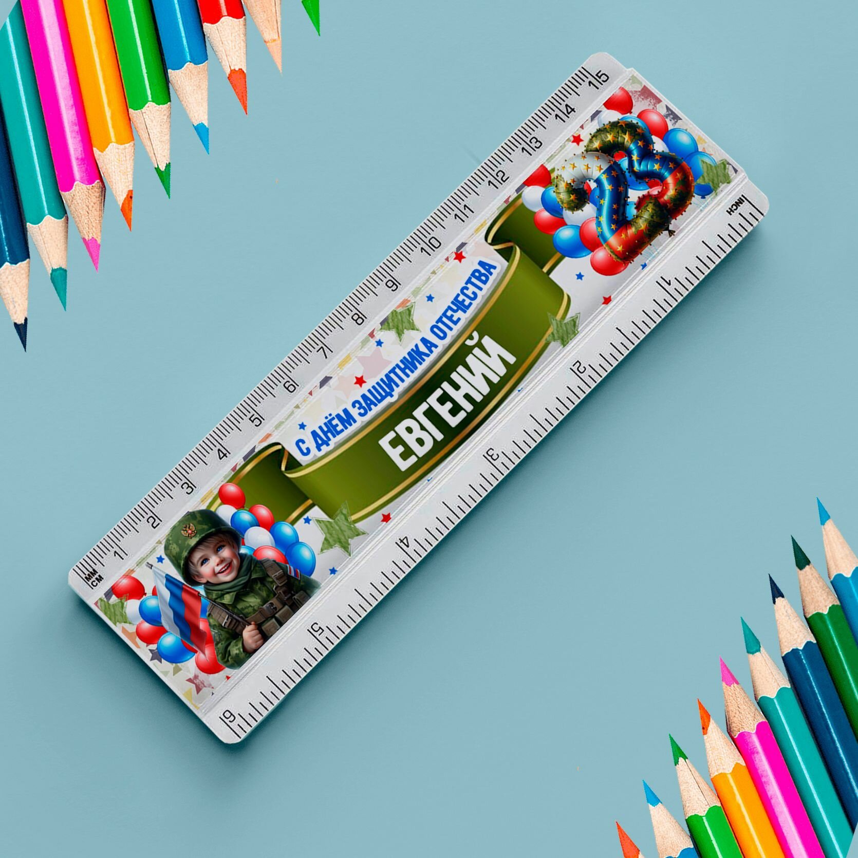 Линейка с Днём защитника Отечества Евгений