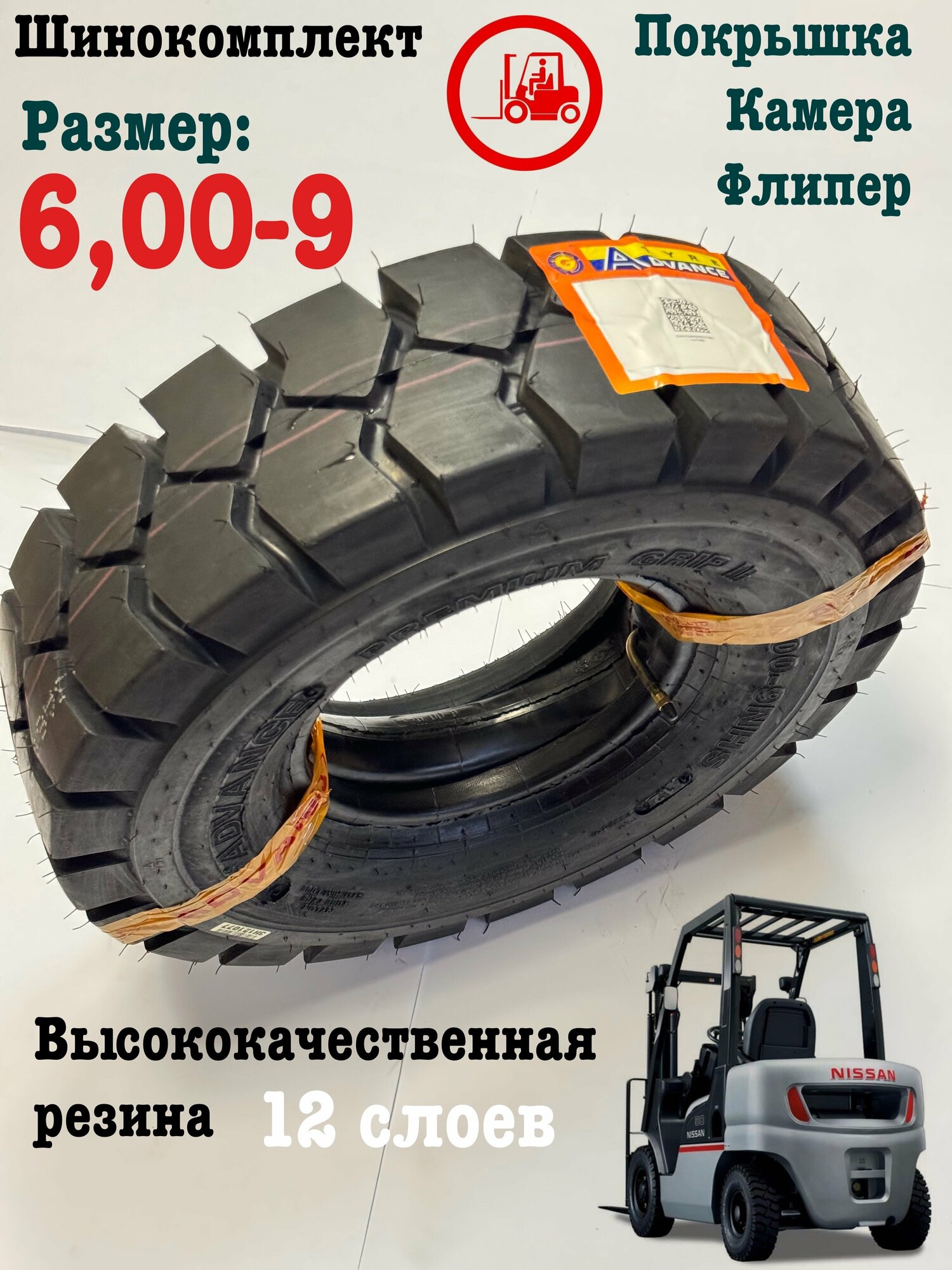 Шинокомплект (шина пневматическая) 6.00-9 12PR TTF ADVANCE для вилочных погрузчиков
