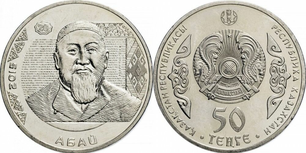 Казахстан 50 тенге, 2015 Портреты на банкнотах - Абай Кунанбаев UNC