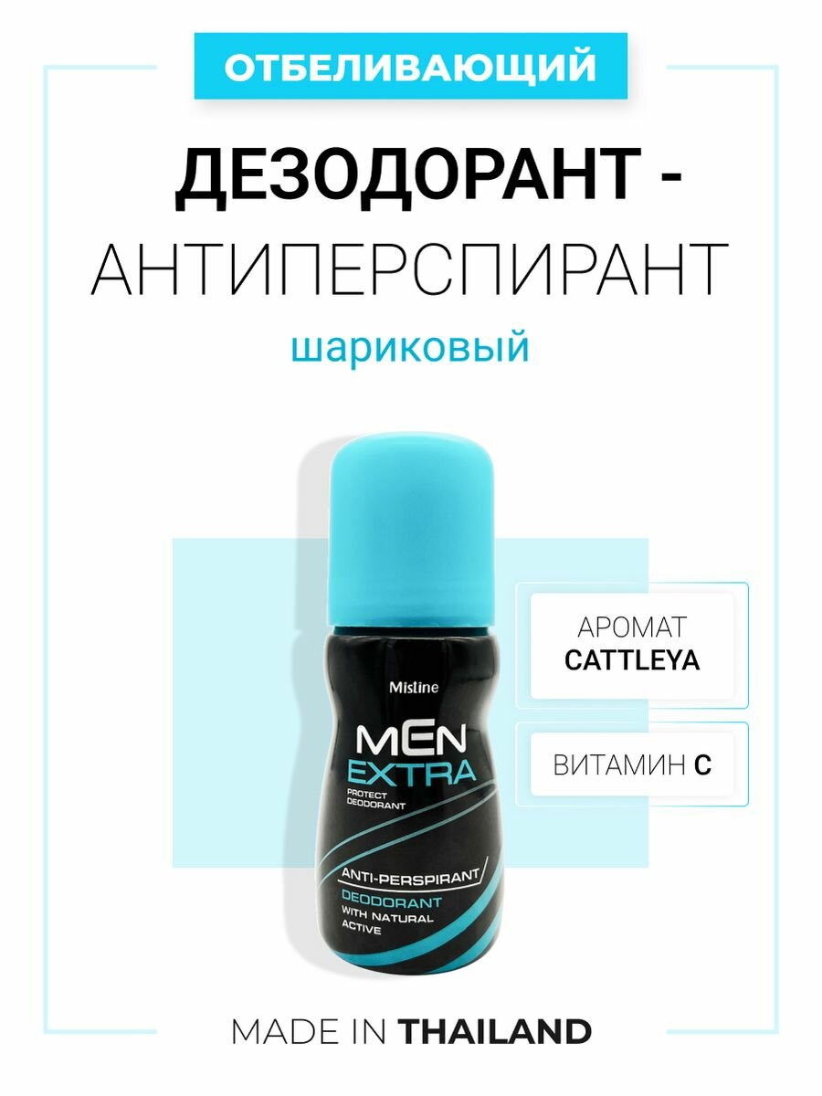 Роликовый мужской дезодорант - антиперспирант Mistine"Men Extra" экстра-защита 35 мл.