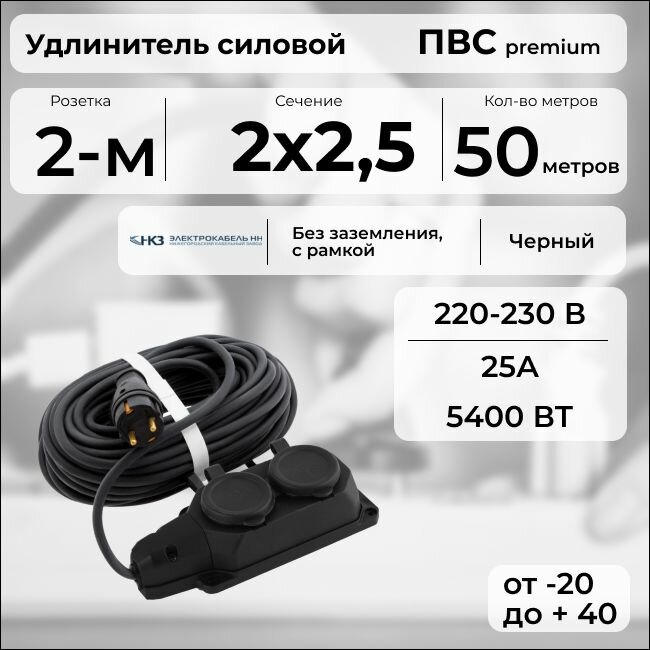 Удлинитель силовой "PREMIUM CABLE" с 2 розетками на рамке, электрический 50 м кабель ПВС 2х2,5 черный ГОСТ