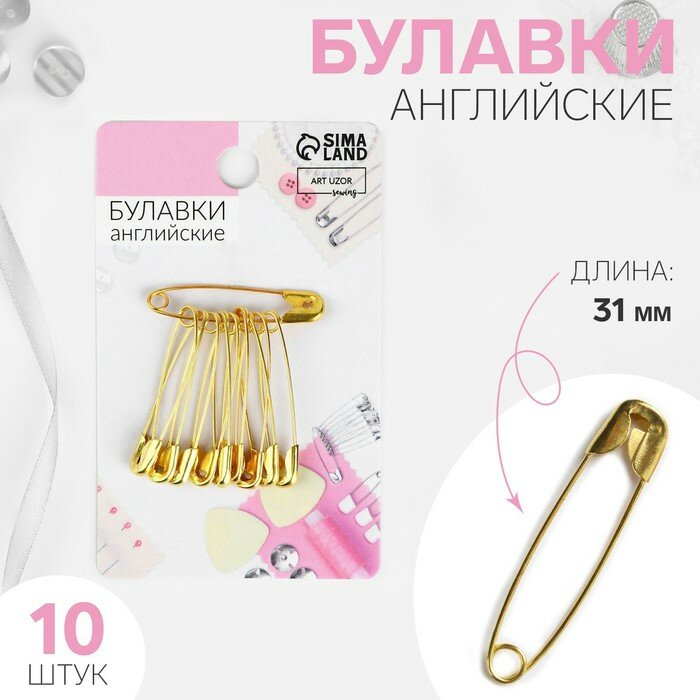 Булавки английские, 31 мм, 10 шт, цвет золотой, 10 шт.
