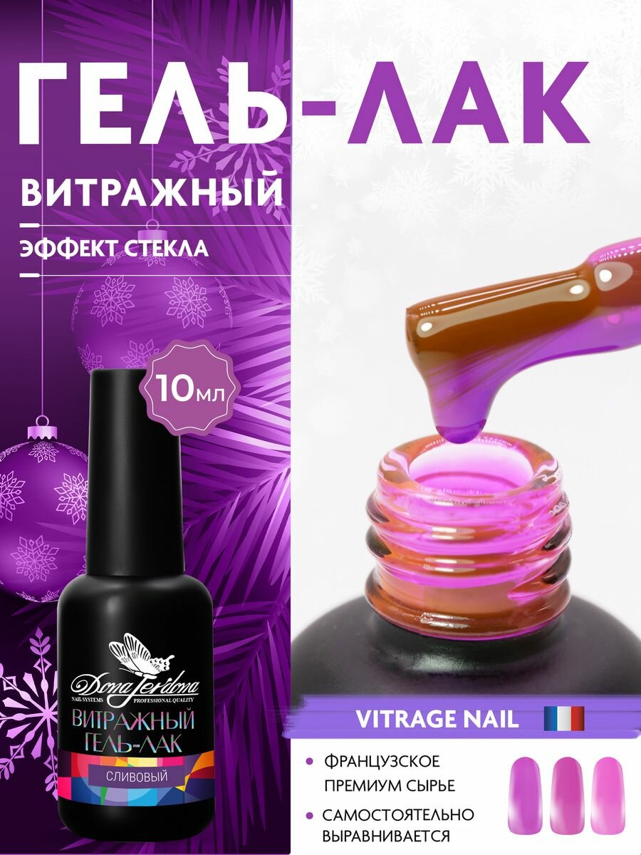 Гель лак витражный для ногтей Plum