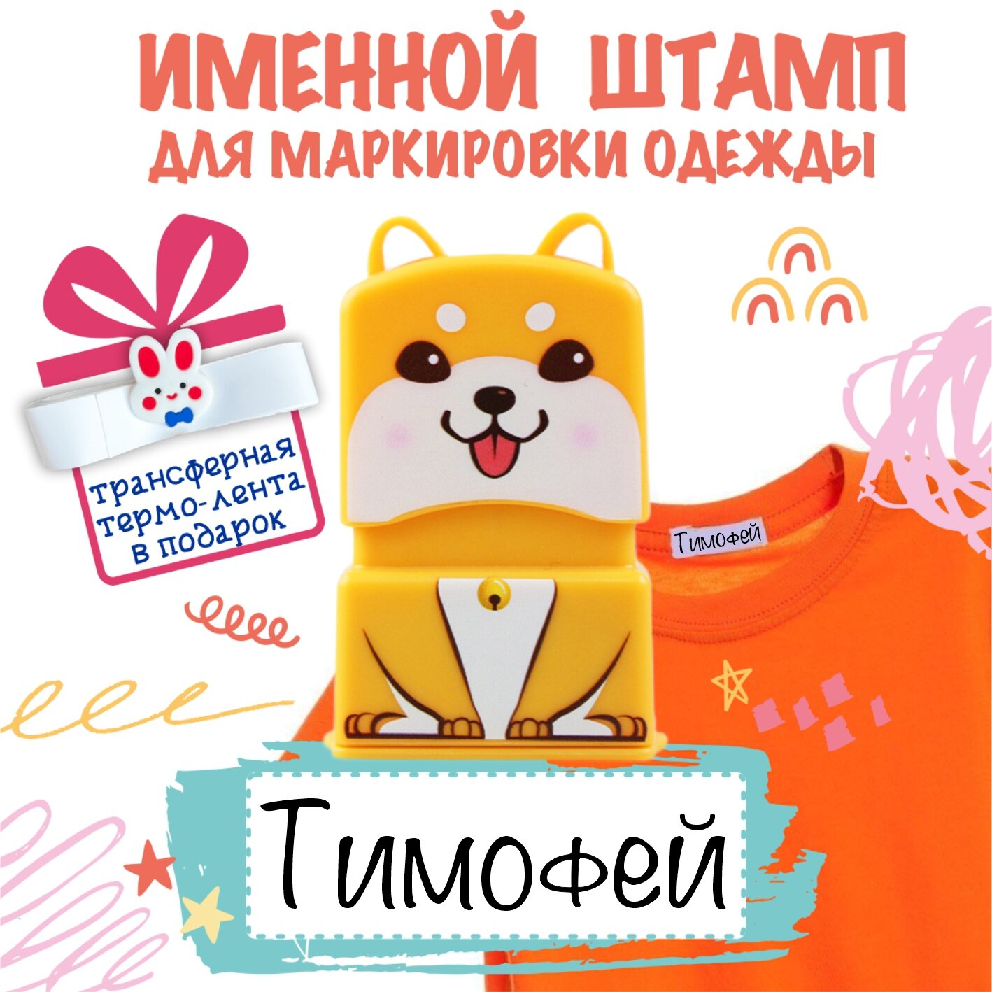 Именной штамп для одежды "Тимофей"