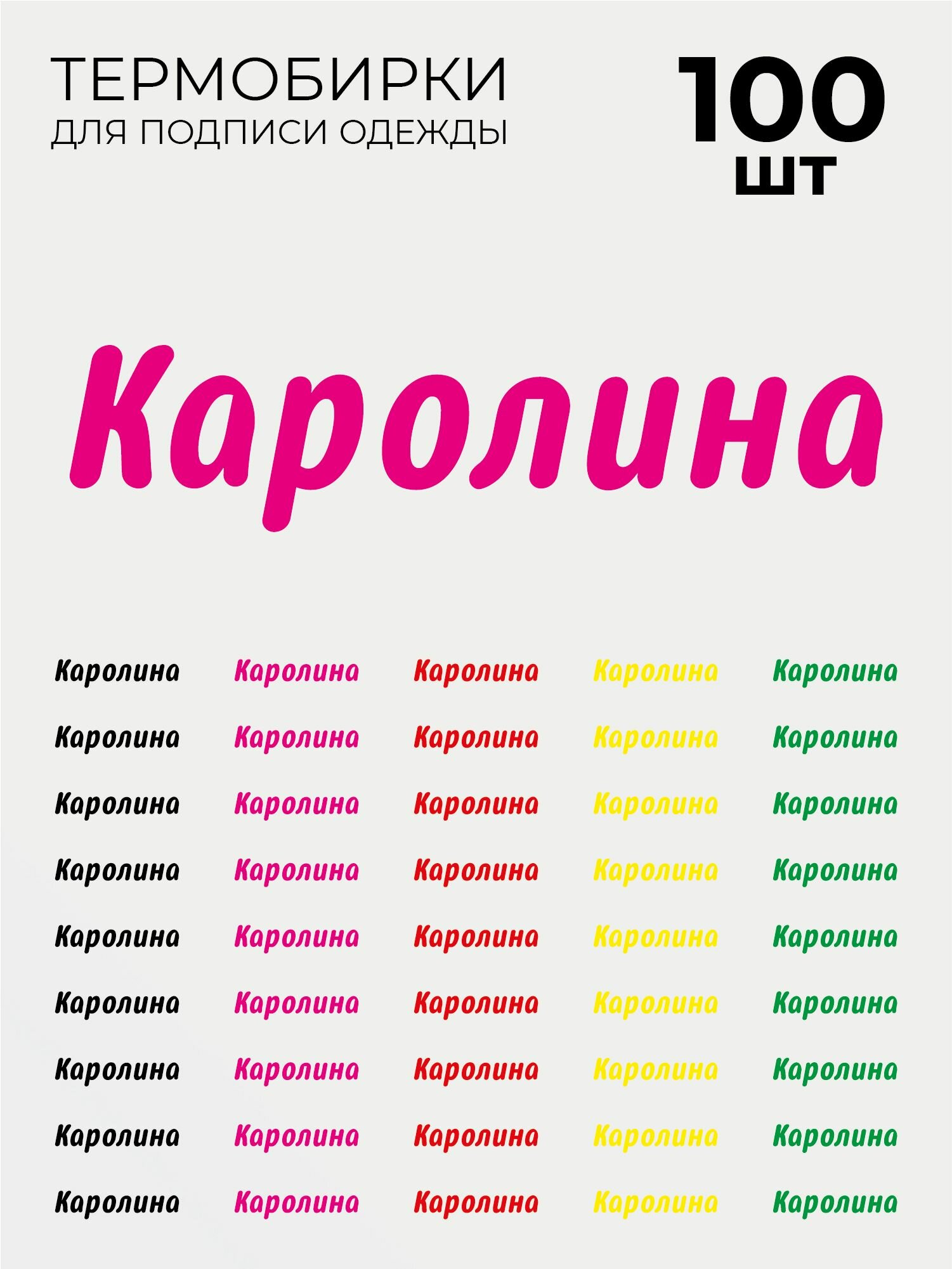 Термобирки Каролина для маркировки и подписи детской одежды 100 шт, термонаклейки принт на одежду