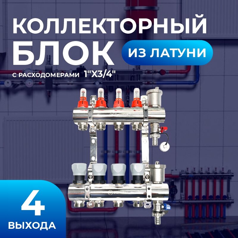 Коллекторная группа из латуни, 4 контура, 1x3/4, Коллекторная группа, латунь, 1"х3/4" 4 контура