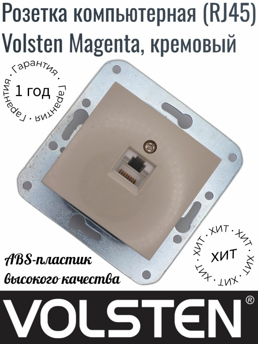 Розетка компьютерная (RJ45) Volsten Magenta, кремовый, V01-12-С11-M