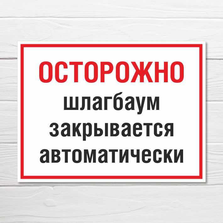 Табличка "Осторожно, шлагбаум закрывается автоматически", 33х25 см, ПВХ