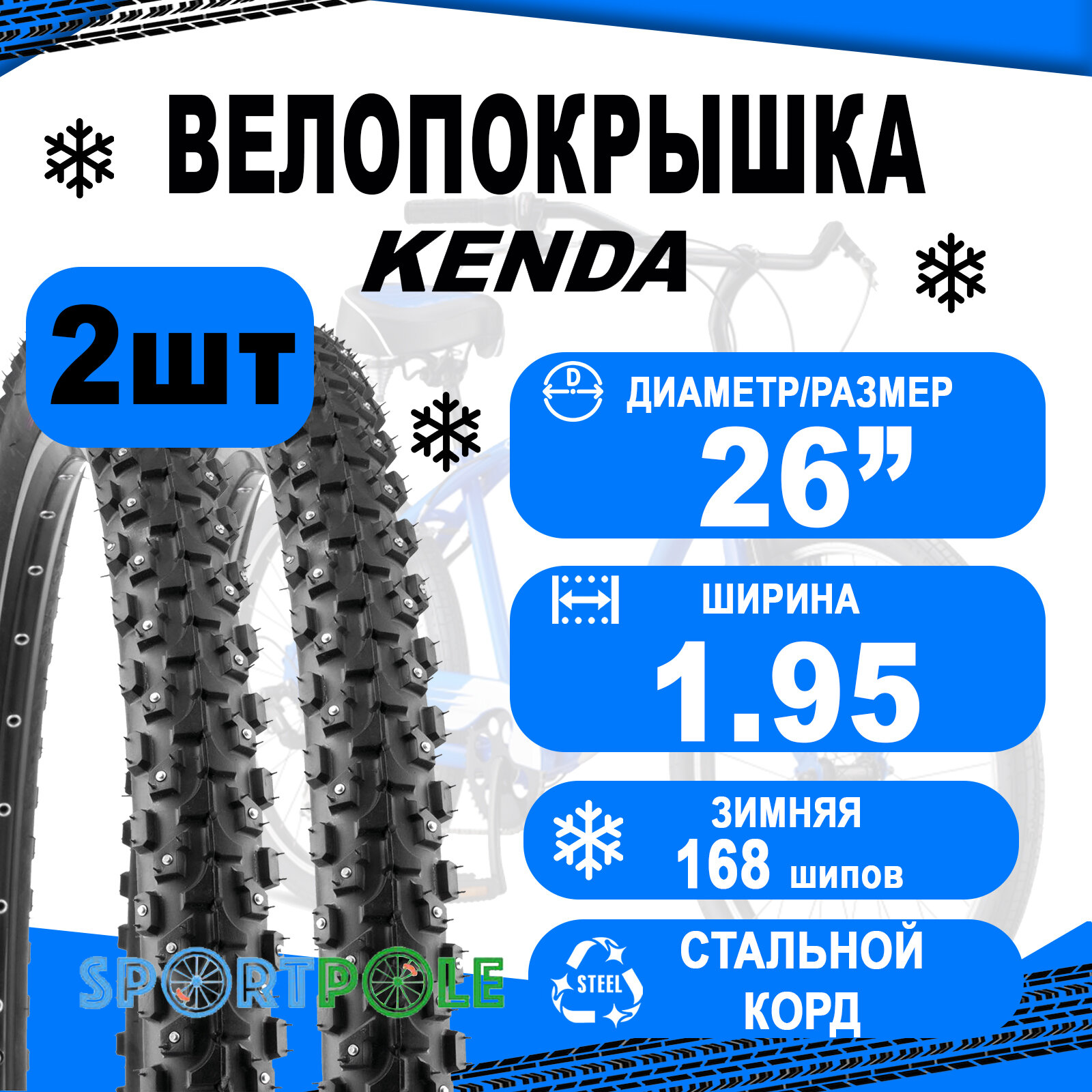 Комплект покрышек 26"х1.95 5-528110 (50-559) K946 KLONDIKE STANDART 168шипов/4ряда 964г 30TPI (10) KENDA