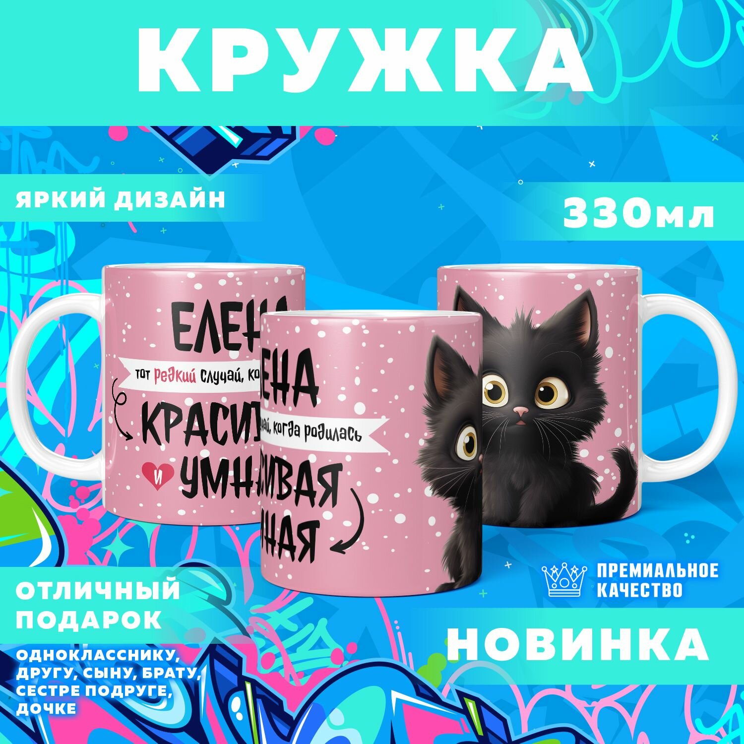 Кружка "С именем Елена" PrintMania 330мл