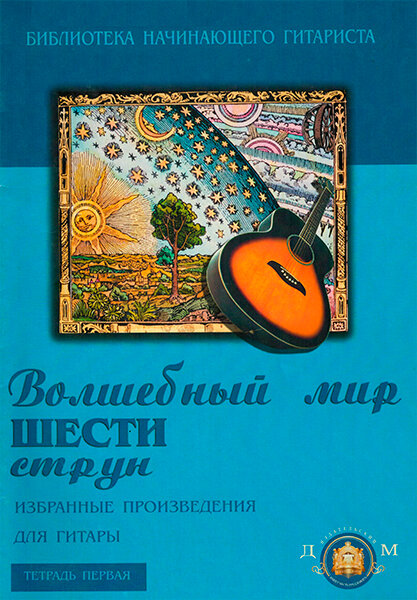 Волшебный мир 6 струн. Тетрадь 1, Издательский дом В. Катанского 5-94388-020-8