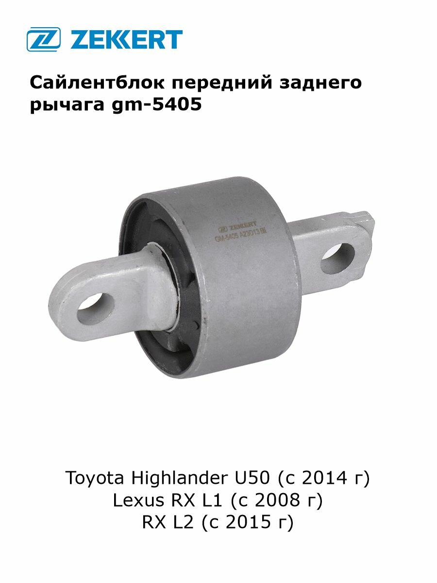 Сайлентблок передний заднего рычага для Toyota Highlander U50, Lexus RX L1, RX L2 арт gm-5405
